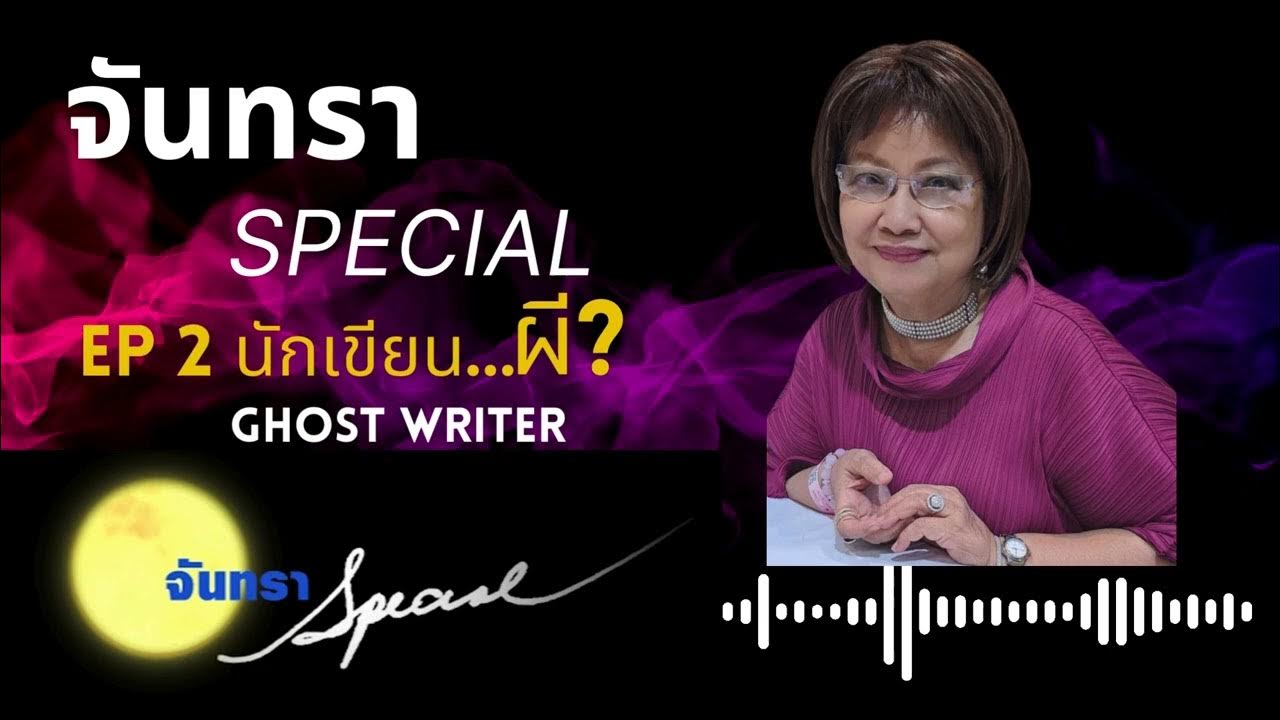 จันทรา Special EP 2 นักเขียน...ผี? Ghost Writer? - YouTube