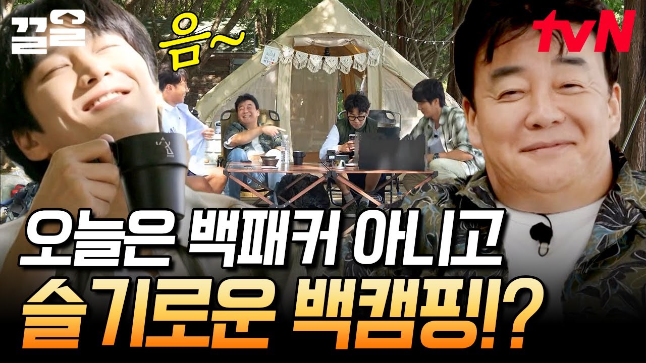 마지막 화 기념 캠핑하는 백패커즈 드디어 캠핑해서 신난 캠핑에 진심인 안보현ㅋㅋ 직접 가져온 캠핑 애정템 자랑까지 백패커