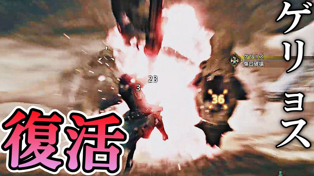 【MHWs】ゲリョスが復活したのでスラアクでお祝いした。【モンハンワイルズβテスト】【steam】 - YouTube