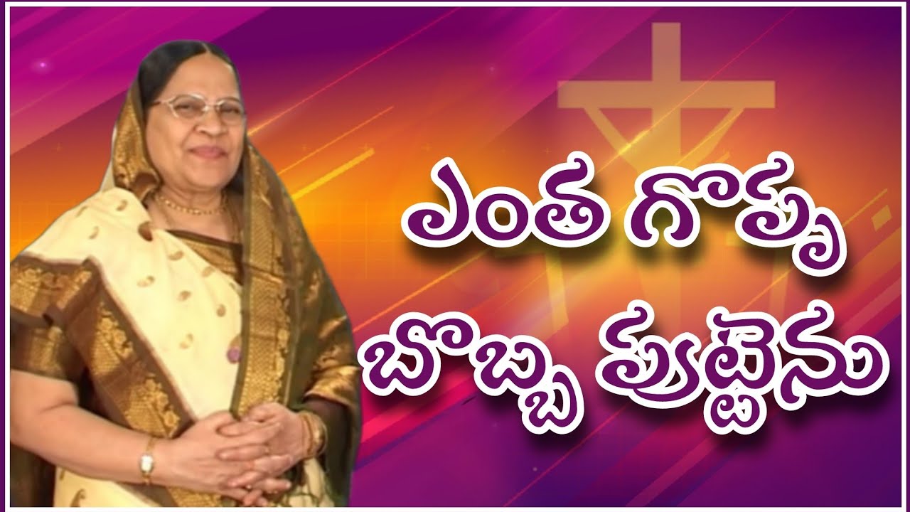 ఎంత గొప్ప బొబ్బ పుట్టెను //yentha goppa bobha puttenu Bible song by ...