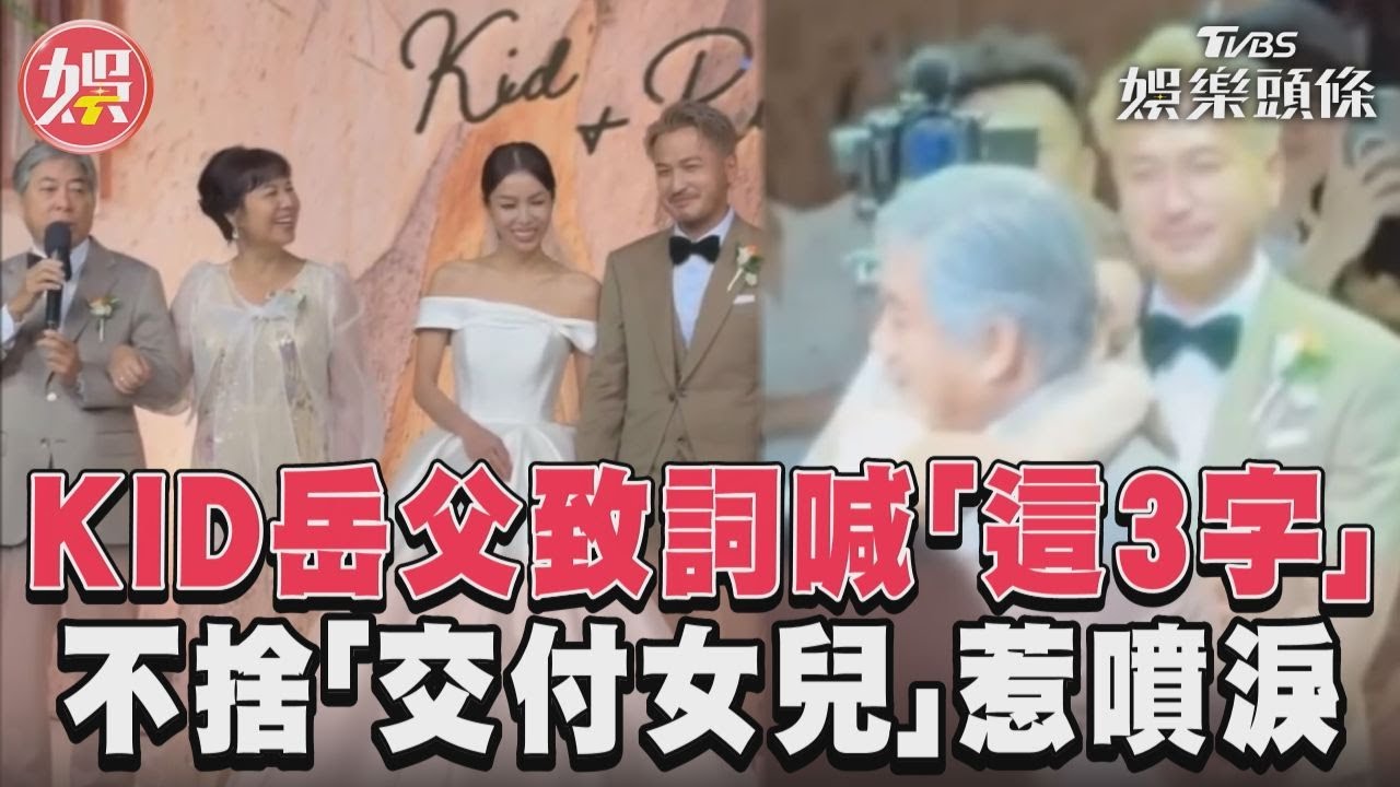 KID岳父致詞喊「這3字」 不捨「交付女兒」惹噴淚｜TVBS娛樂頭條 - YouTube