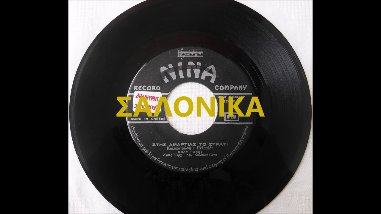 ΤΗΣ ΑΜΑΡΤΙΑΣ ΤΟ ΣΤΡΑΤΙ - ΠΟΛΥ ΠΑΝΟΥ - YouTube