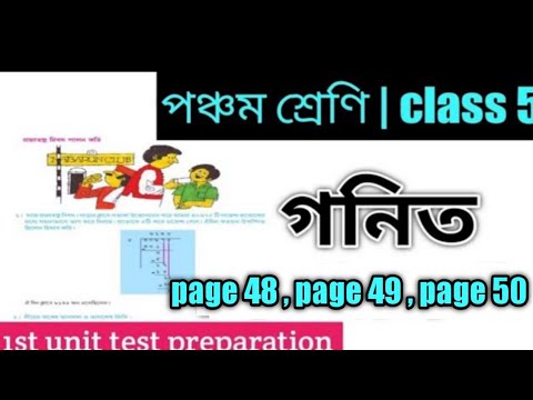 class 5 mathematics | page 48 to page 50 | পঞ্চম শ্রেণীর গণিত | আমার ...