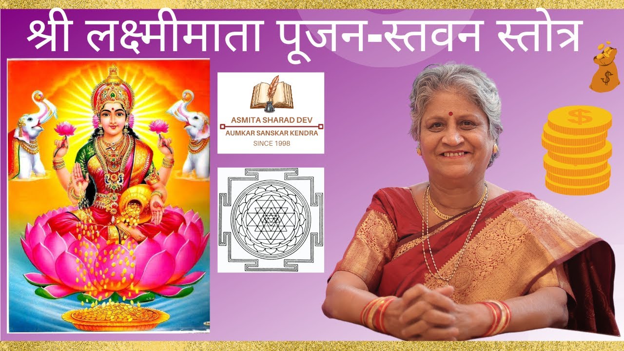 Aumkar Sanskar Kendra - श्री लक्ष्मीमाता पूजन-स्तवन स्तोत्र - Laxmi ...