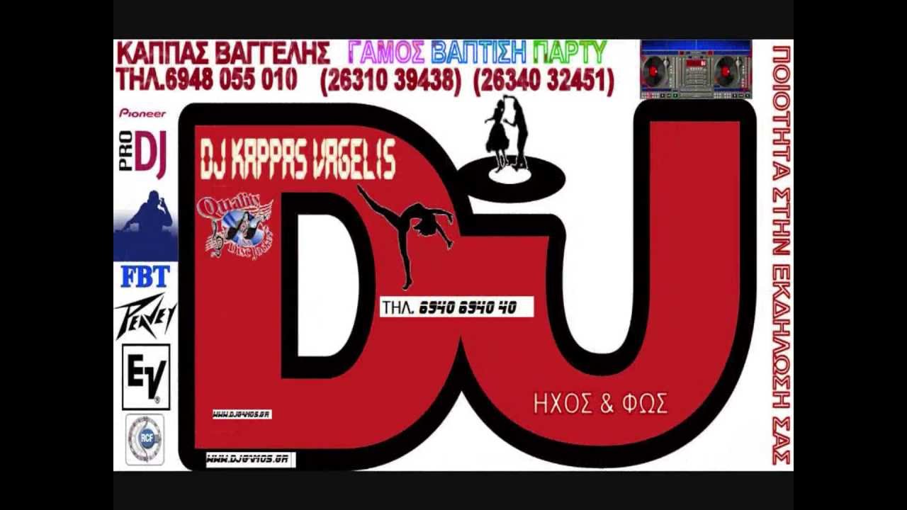 ΤΗΛ: 6940 6940 40 DJ ΓΙΑ ΓΑΜΟ ΒΑΠΤΙΣΗ ΠΑΡΤΥ ΠΑΤΡΑ ΑΓΡΙΝΙΟ ΜΕΣΟΛΟΓΓΙ ...