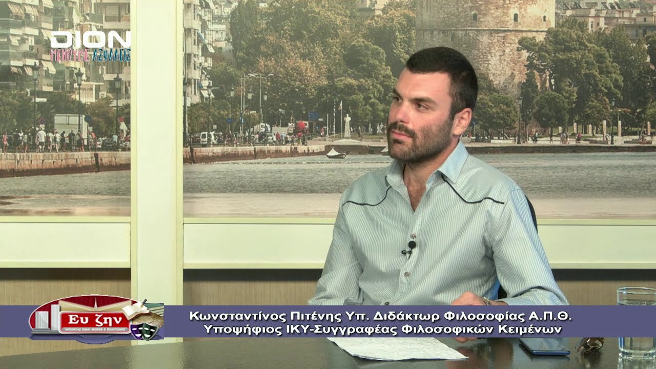 ΦΙΛΟΣΟΦΙΚΟΙ ΔΙΑΛΟΓΟΙ Β ΜΕΡΟΣ ΚΩΝ.ΠΙΤΕΝΗΣ ΕΡΩΤΑΣ ΚΑΙ ΦΙΛΟΣΟΦΙΑ ΣΤΗΝ ...