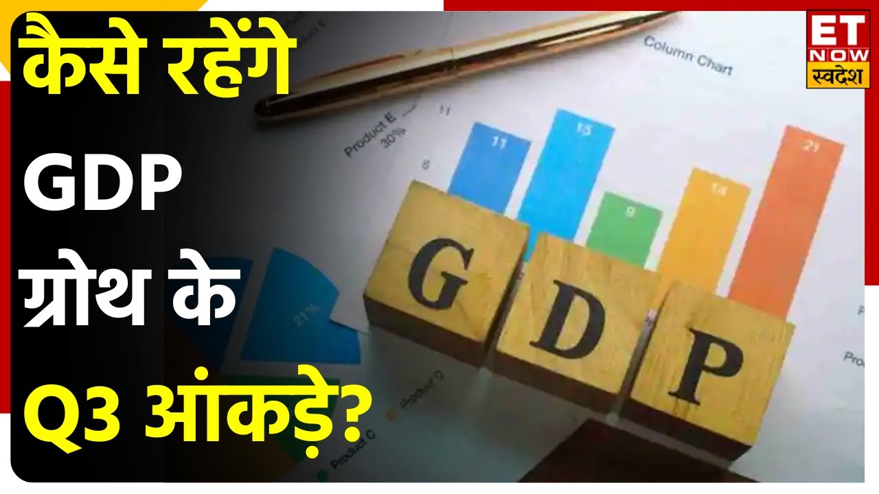 Q3 GDP Growth Data : कैसे रहेंगे Q3 GDP ग्रोथ के आकड़े, जानिए क्या है अनुमान? | ET Now Swadesh ...