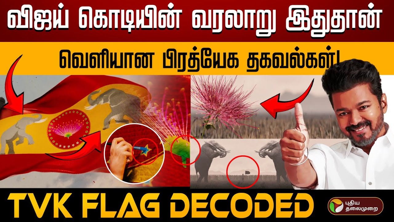 தவெக கொடியில் உள்ள குறியீடுகள் என்னென்ன? | Vijay TVK Flag | Hidden ...