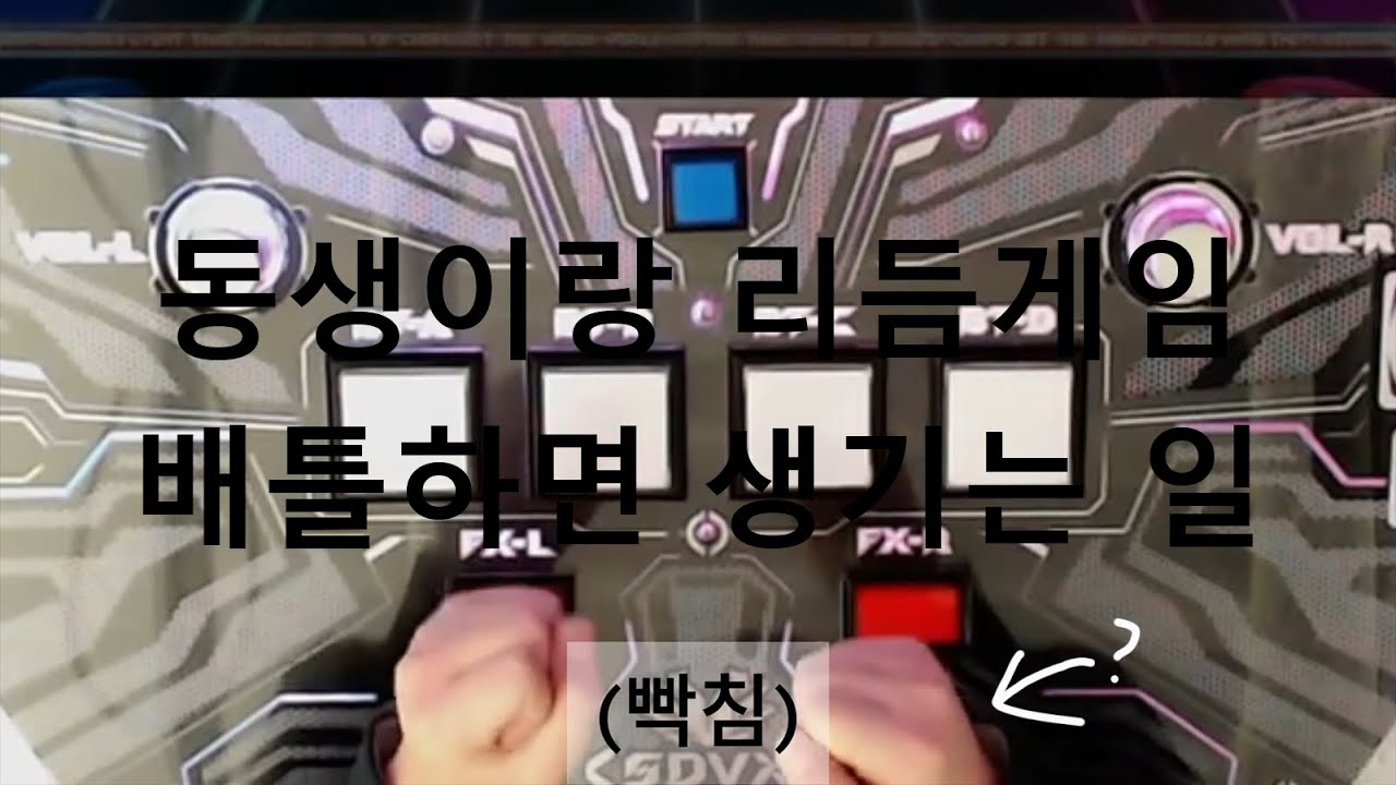 동생이랑 게임 배틀하면 Youtube