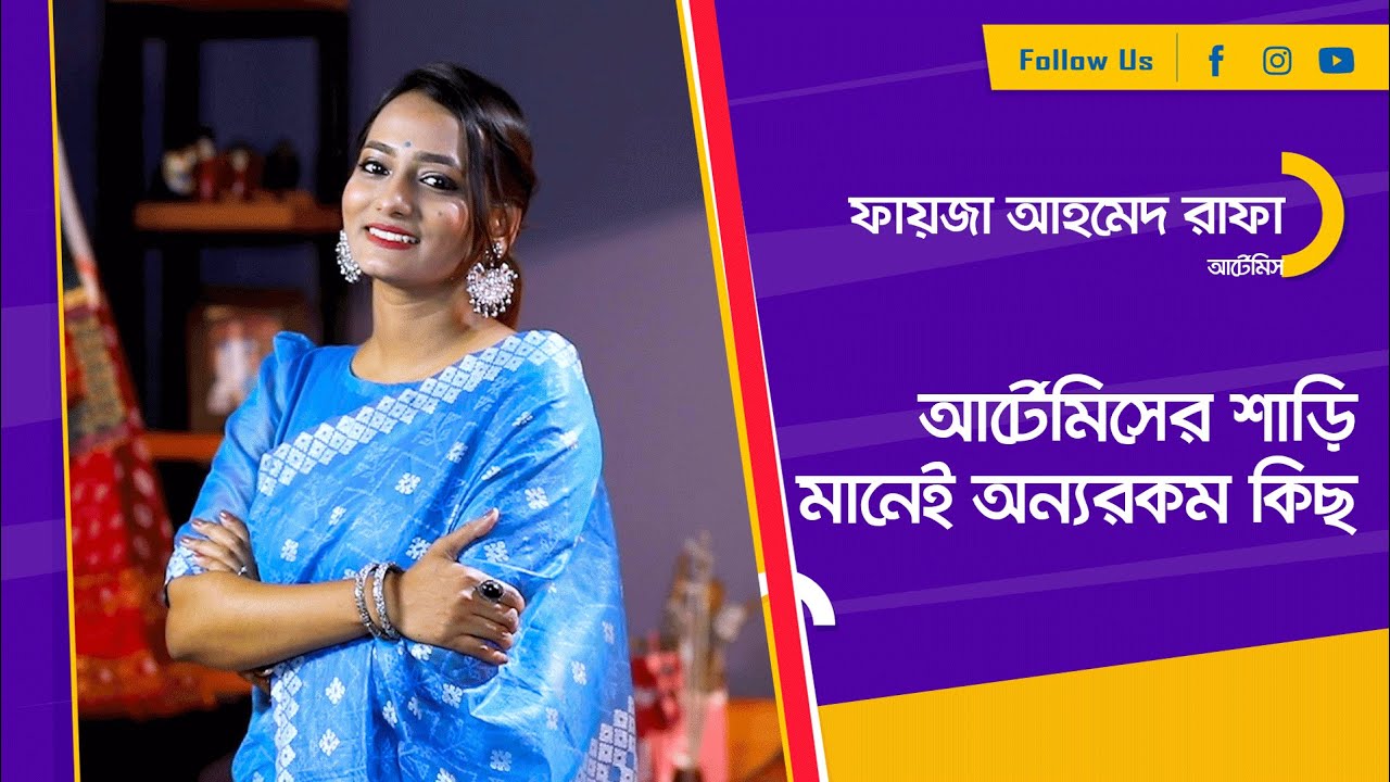 আর্টেমিসের শাড়ি মানেই অন্যরকম কিছু || দাঁড়াই নিজের পায়ে || Darai ...