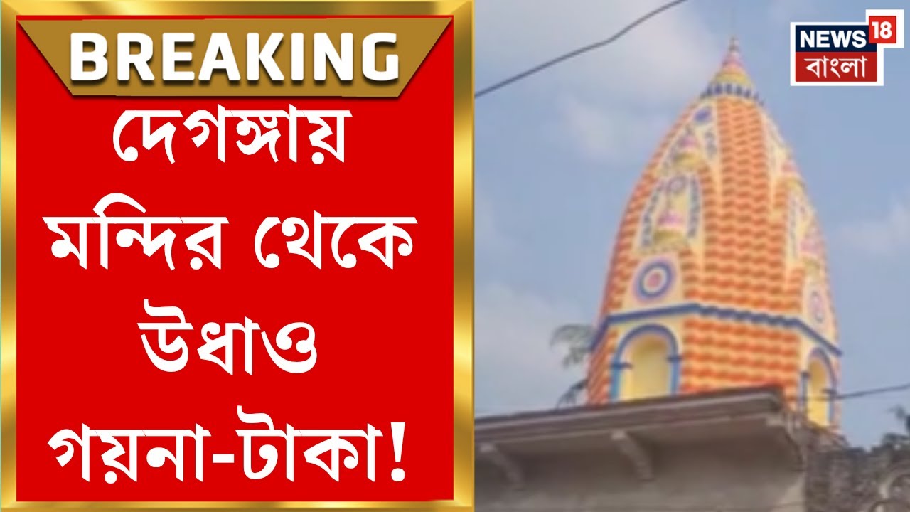 Deganga News | দেগঙ্গায় বাড়ি ও মন্দিরে চুরি লক্ষাধিক টাকার সামগ্রী ...