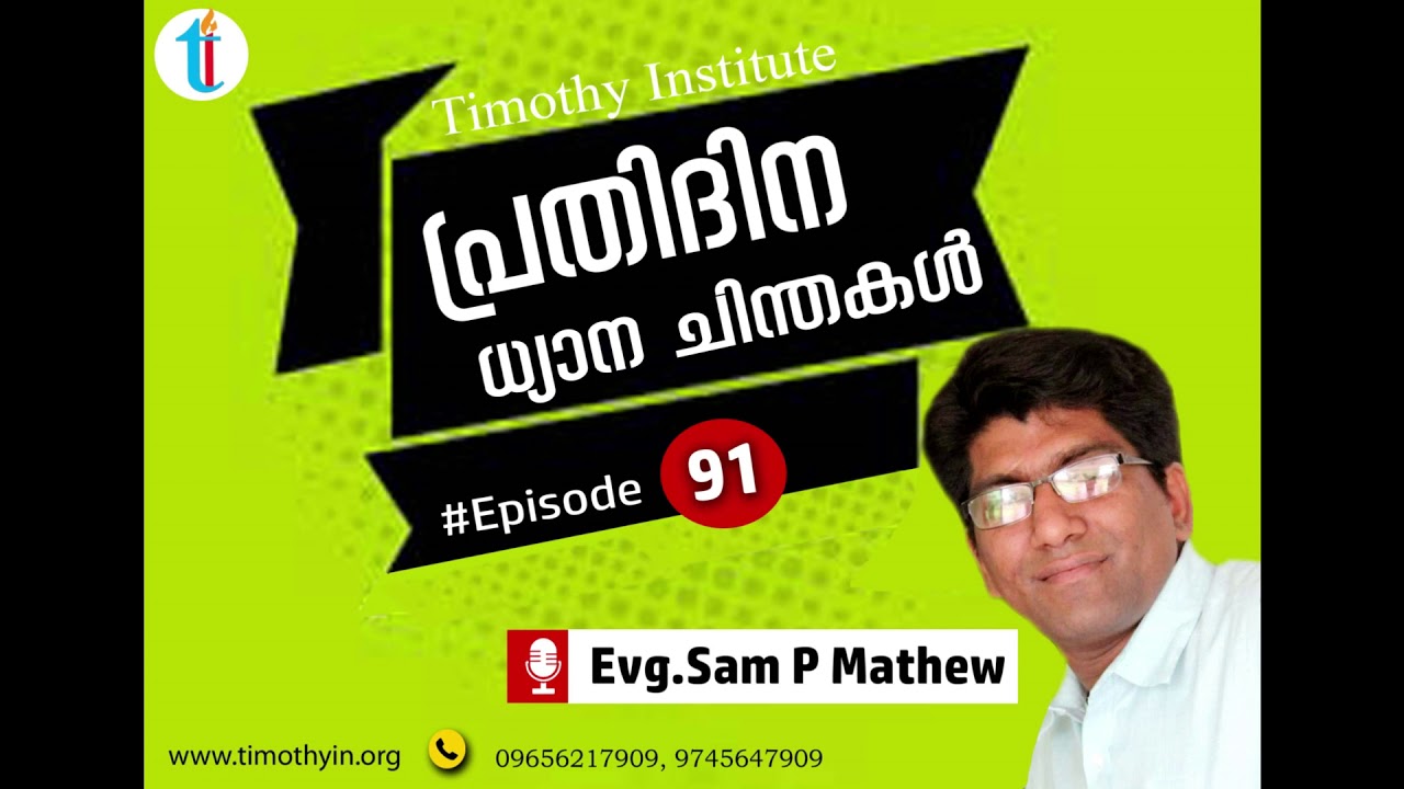 തിമഥി ഇൻസ്റ്റിട്യൂട്ട് പ്രതിദിന ധ്യാനചിന്തകൾ l Message BY Evg. Sam P ...
