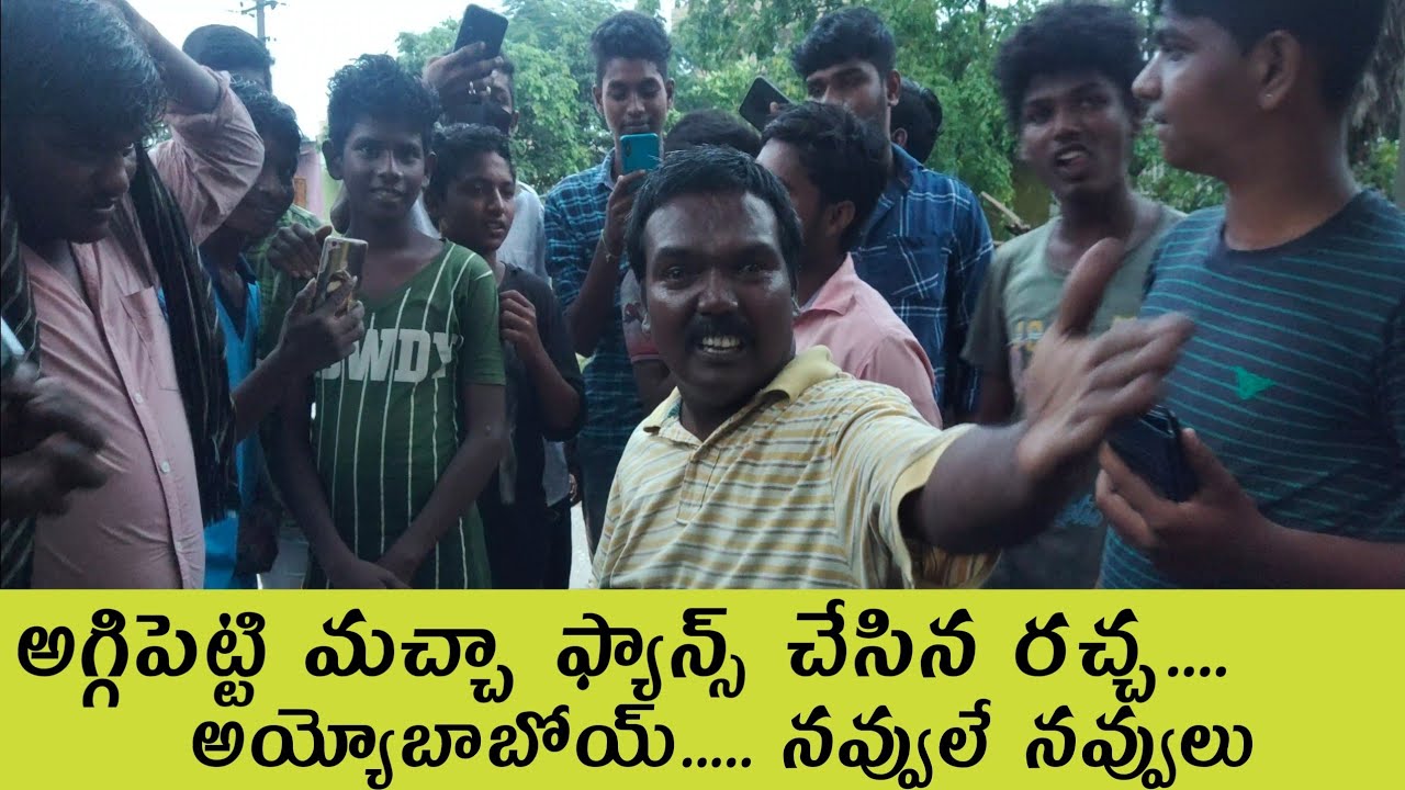 Aggipetti macha mass following part 2 || Aggipetti macha funny videos ...