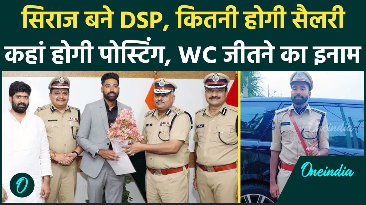 Mohammed Siraj बने DSP, कहां होगी पोस्टिंग, जानें तेलंगाना पुलिस से ...