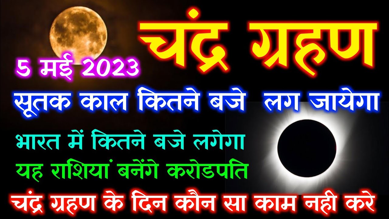 Chandra grahan 2023|5 Mai Chandra grahan|Chandra grahn kitne baje se ...