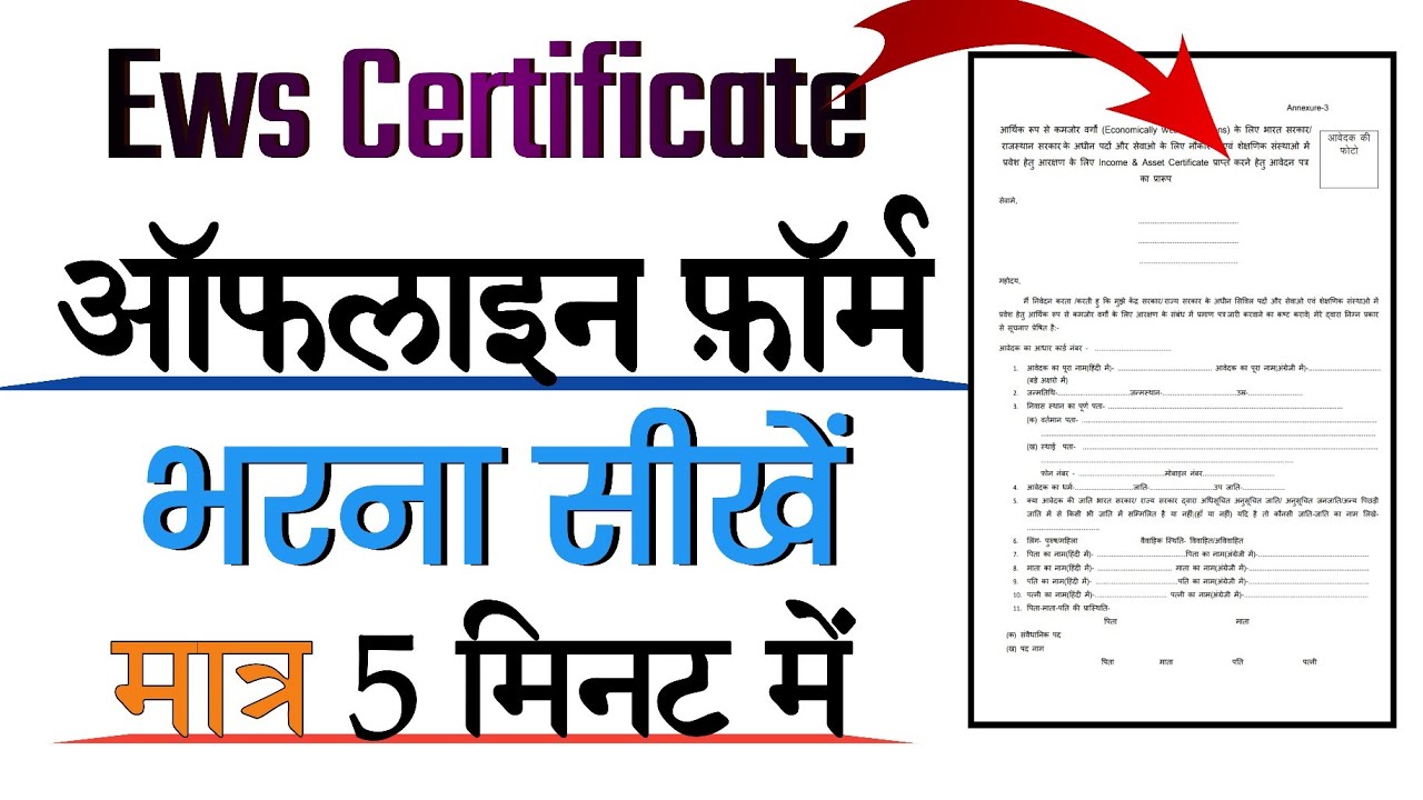 Ews Form Kaise Bhare || ews offline form rajasthan || ews certificate ...