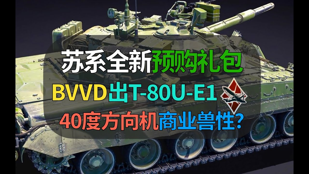【战争雷霆】全新苏系顶级礼包！BVVD给T80UE1方向机40度，这下商业兽性？【遗忘的载具261：T-80U-E1】 - YouTube
