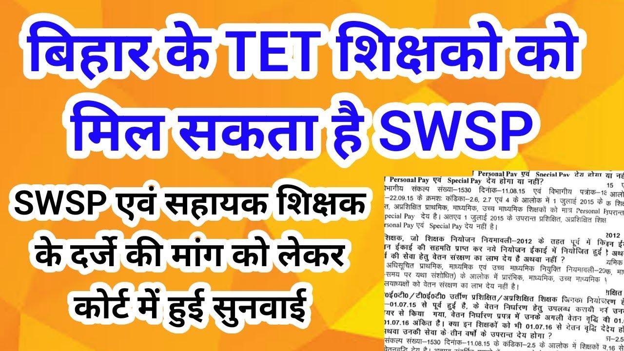 SWSP,सहायक शिक्षक के दर्जे की मांग को लेकर कोर्ट में सुनवाई,वेतन ...