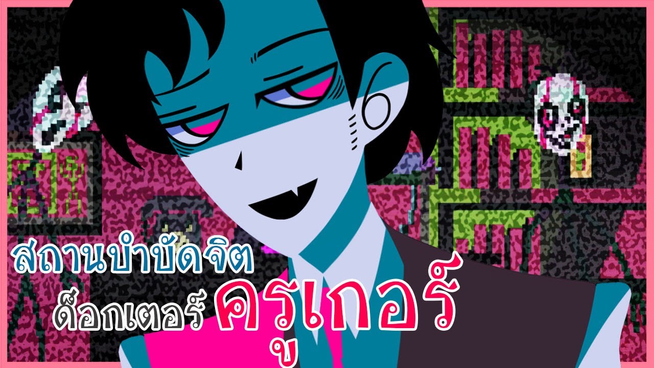 ให้ด็อกเตอร์ครูเกอร์ดูแลคุณ | Therapy With Dr Albert Krueger - YouTube