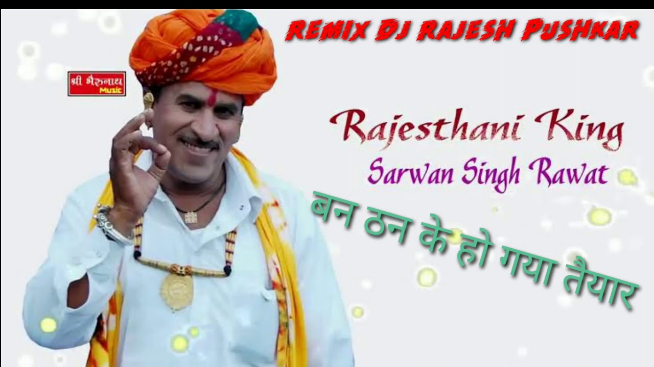 ब्याण होगी या तू ब बन ठन के तैयार सिंगर सरवन सिंह रावत Remix DJ Rajesh ...