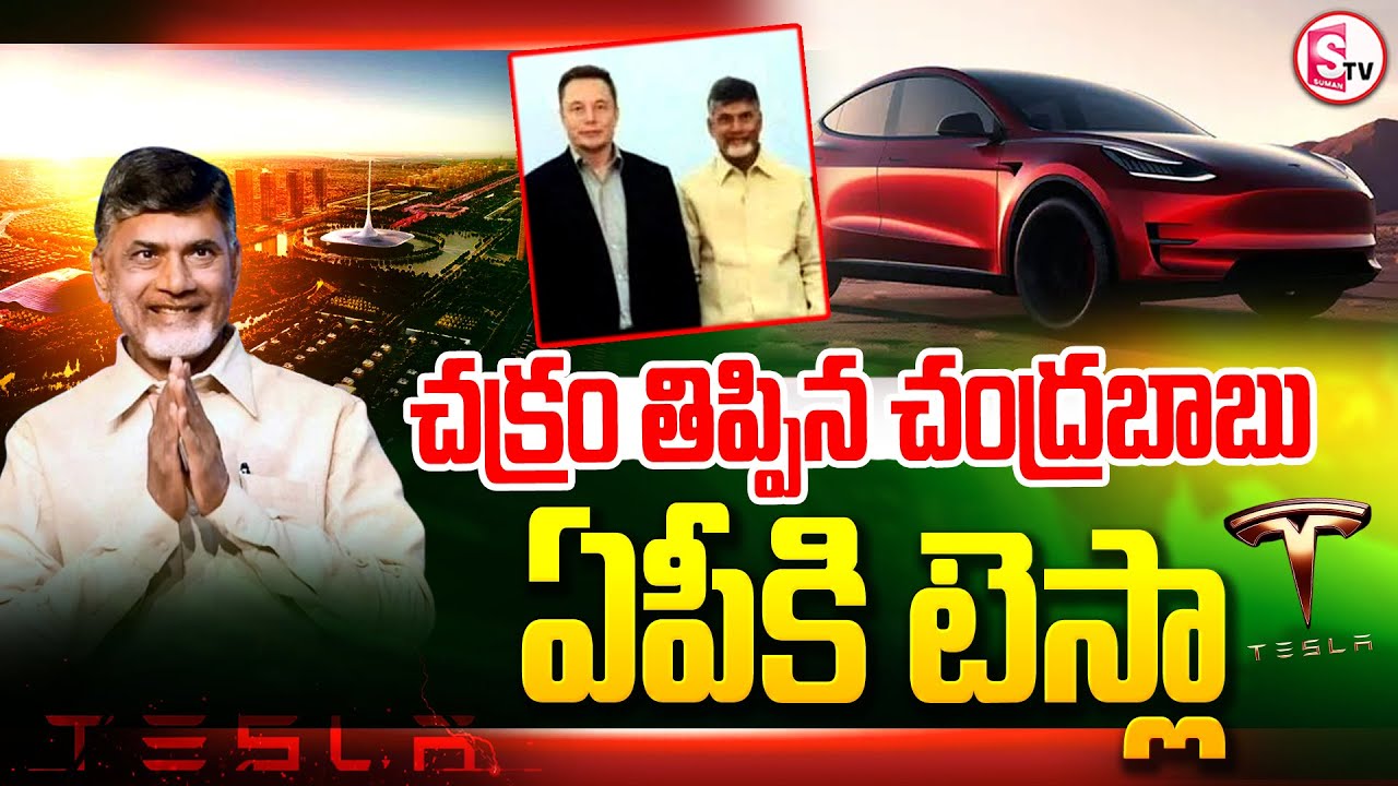 ఏపీకి టెస్లా చంద్రబాబు మాస్టర్ ప్లాన్ | Musk Tesla Manufacturing Unit ...