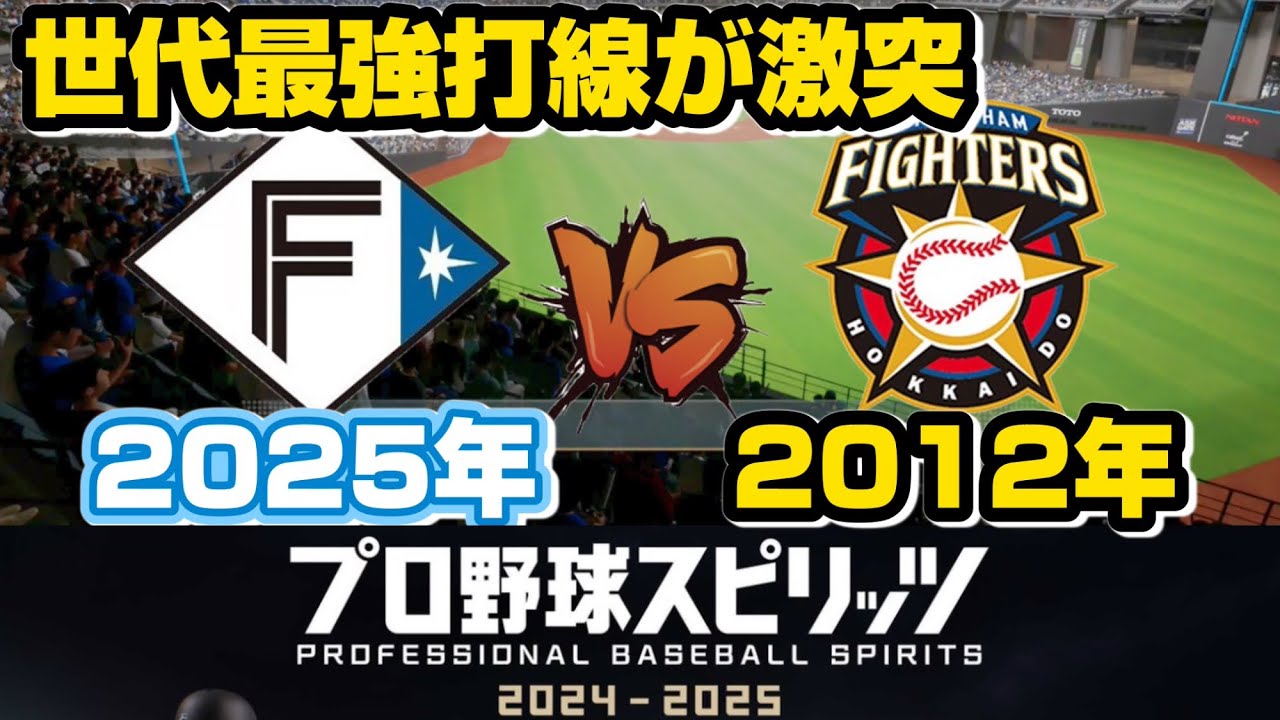 覚醒vs黄金期｜2025覚醒ファイターズvs2012再現ファイターズ！プロスピで世代対決！ - YouTube