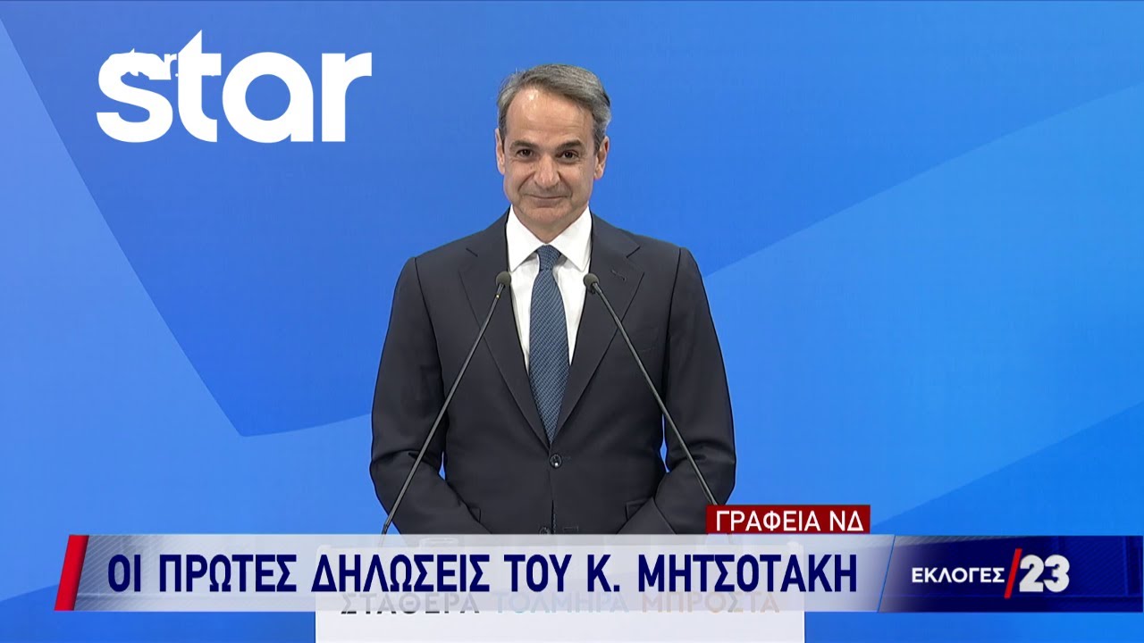 Κυριάκος Μητσοτάκης: «Η ΝΔ έχει την έγκριση των πολιτών να προχωρήσει ...