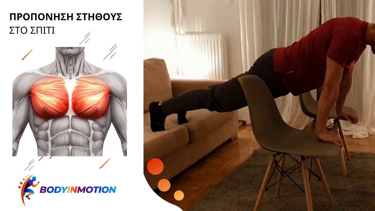 Προπόνηση Στήθους στο Σπίτι - Αυξηση Μυικης Μαζας - YouTube