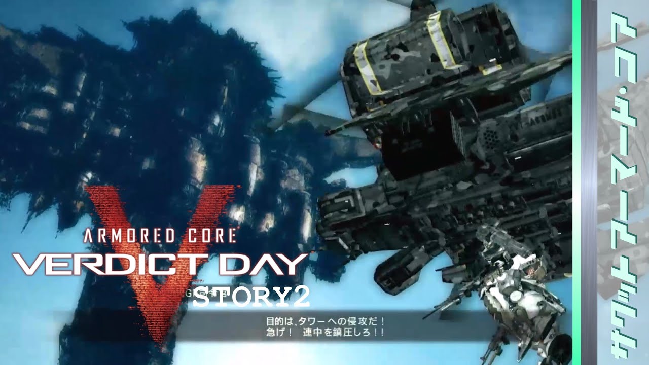 【ACVD】サクットアーマード・コア ~VD編~ STORY2 - YouTube