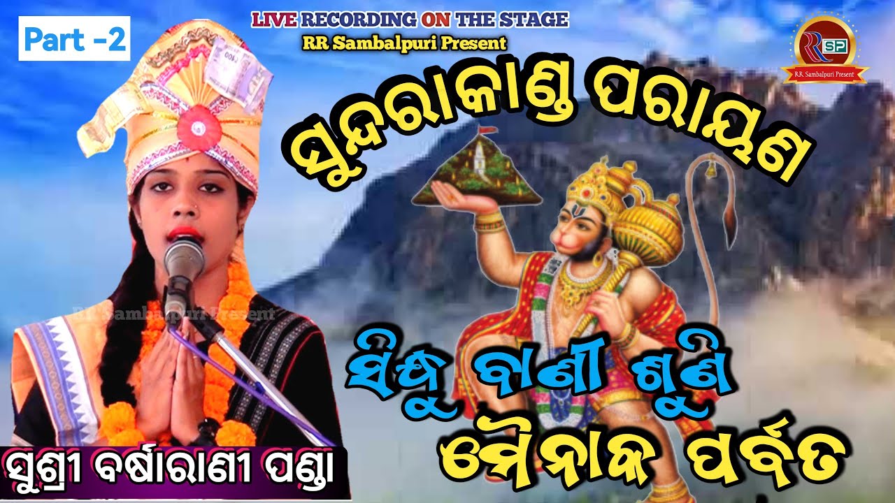 Sindhu Bani Suni Mainaka Parbata !! Barsharani Panda !! Sundarakanda ...