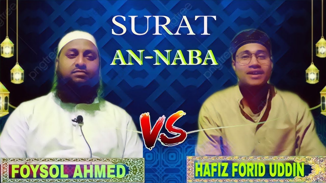 surat an-naba foysol ahmed & hafiz forid uddin - YouTube
