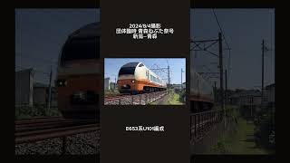 E653系 新潟～青森間 団体臨時列車 運転／2024年8月5日（月） - 鉄道コム