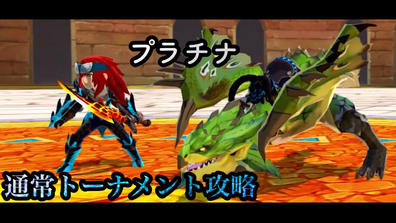 【MHST】通常トーナメント プラチナカップ攻略 - YouTube