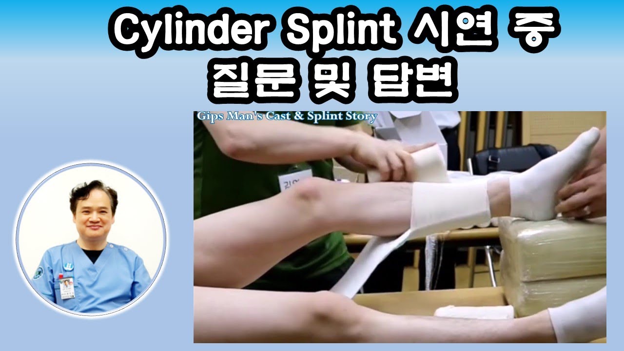Cylinder Splint 시연 중 질문 및 답변 - YouTube