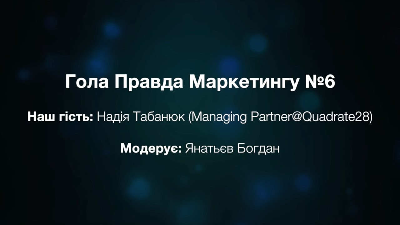Як зрозуміти хто твій клієнт - Надія Табанюк (Managing Partner@Quadrate28) - YouTube