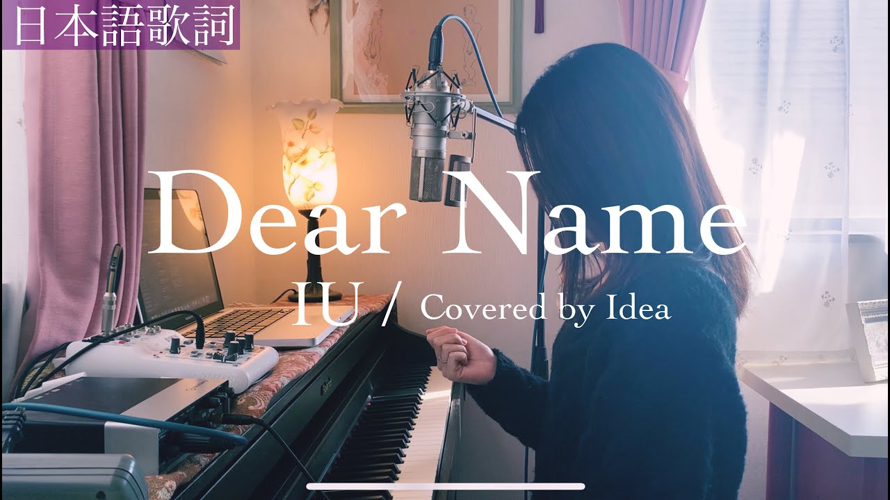 【日本語ver Full】Dear Name / IU(아이유) - Covered by Idea - YouTube