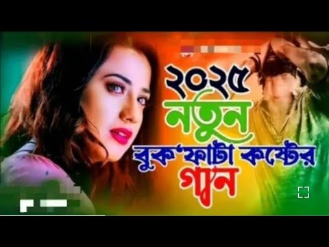 #বুকফাটা_নতুন_কষ্টের_গান #অনেক_কষ্টের_গান #tiktok_trending_song #sad_song Singer Golap Khan ...