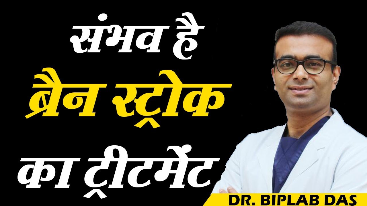 संभव है ब्रेन स्ट्रोक का कंपलीट ट्रीटमेंट... // Brain Stroke // Dr Biplab Das - YouTube