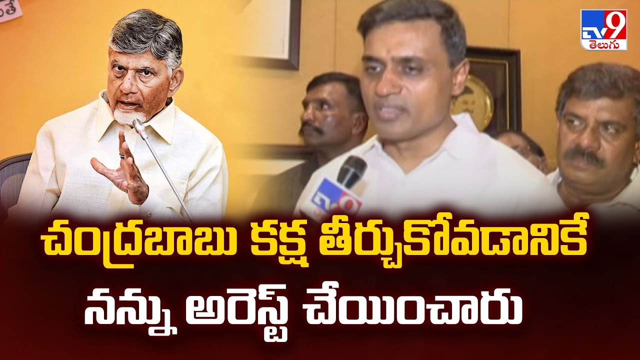 చంద్రబాబు కక్ష తీర్చుకోవడానికే నన్ను అరెస్ట్ చేయించారు: P. V. Midhun ...