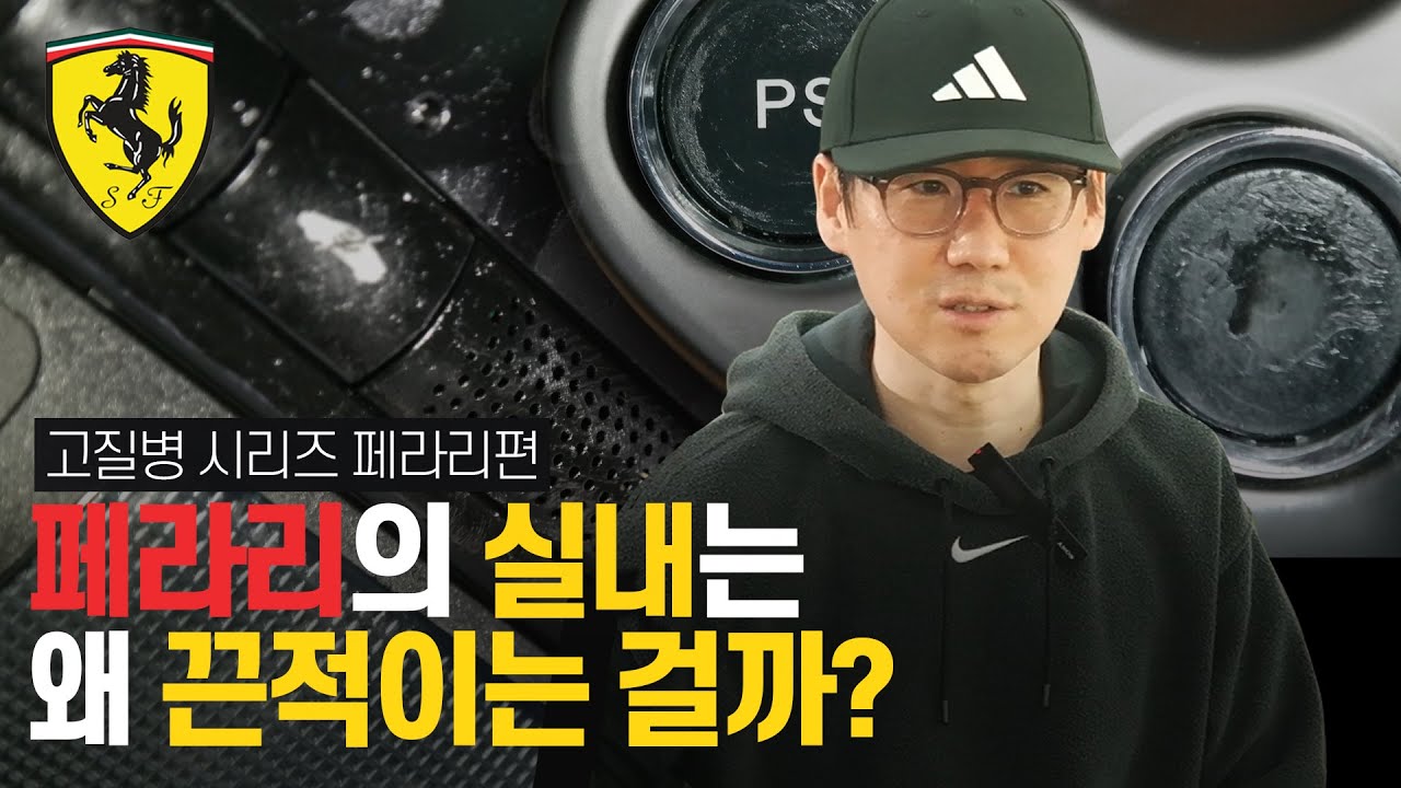 페라리 실내고질병인 버튼, 패널이 끈적이는 이유는? Ferrari interior common issue, the button ...