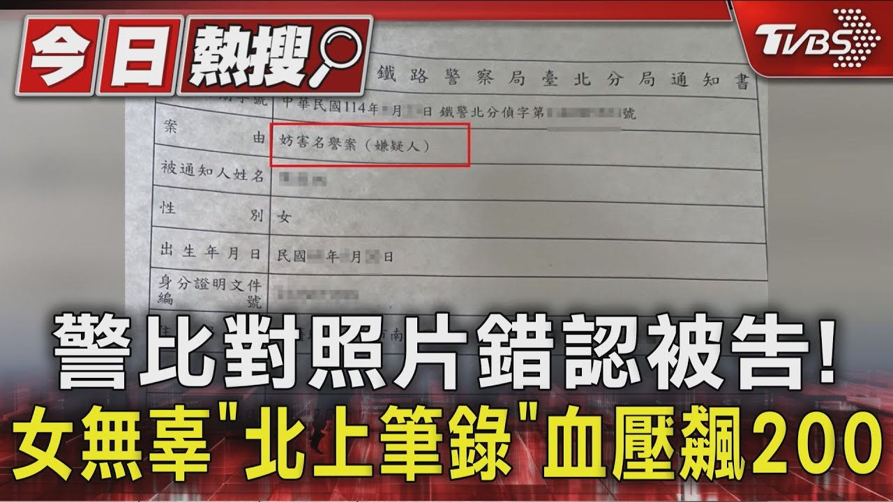 #獨家 警比對照片錯認被告! 女無辜「北上筆錄」血壓飆200｜TVBS新聞 @TVBSNEWS01│TVBS新聞網