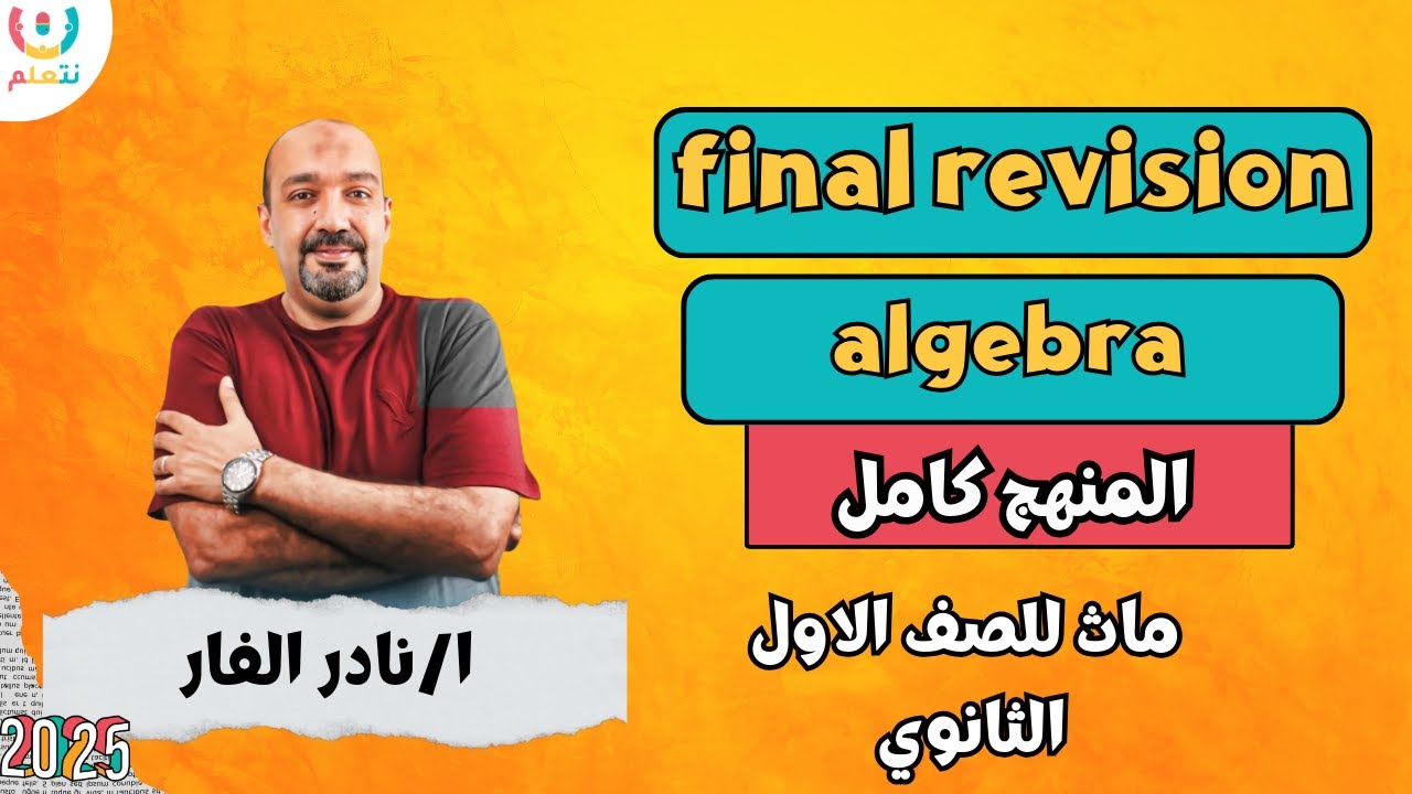 final revision math sec 1 algebra | first term 2025 | المراجعة النهائية ...
