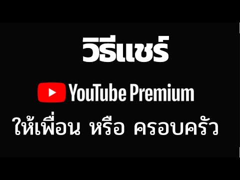 การแชร์ Youtube Premium ให้กับเพื่อน หรือ สมาชิกในครอบครัว #วิธีแชร์