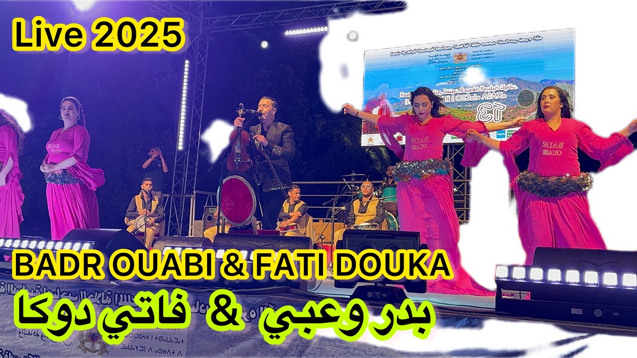 بدر وعبيي فاتي دوكا BADR OUABI & FATI DOUKA مهرجان حب الملوك 2025 - YouTube