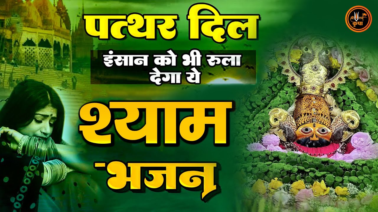 दर्द भरे खाटू श्याम भजन | Sad Khatu Shyam Bhajan | Nonstop Dard Bhare ...