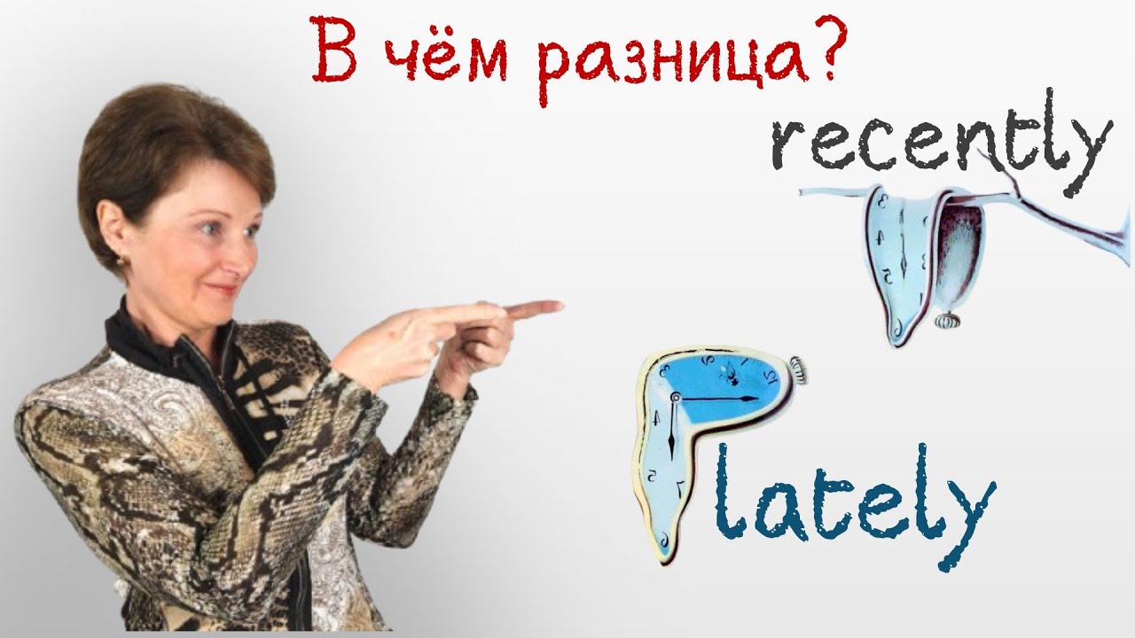 Recently & Lately – В чем разница? - Confusing words – DA English - YouTube