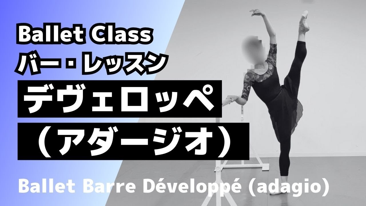 【Ballet Class】9.デヴェロッペ／développé adagio（Ballet barre for beginners）【大人 ...