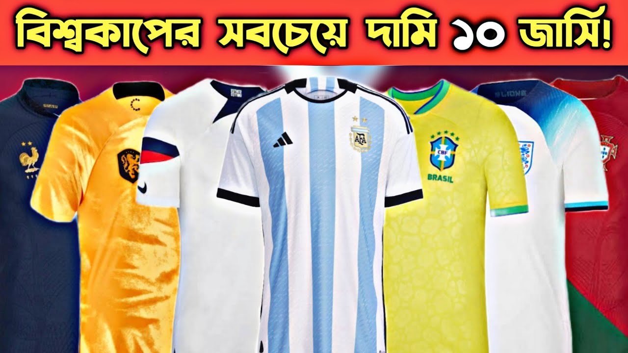 কাতার বিশ্বকাপের সবচেয়ে দামি ১০টি জার্সি! || Top 10 Most Expensive ...