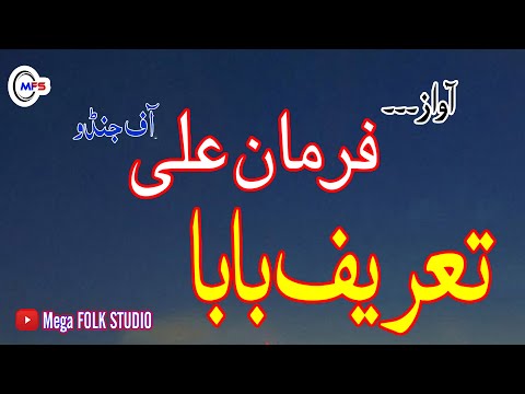 Tahreef Baba | Farman Ali Of Jando | فرمان علی - تعریف بابا