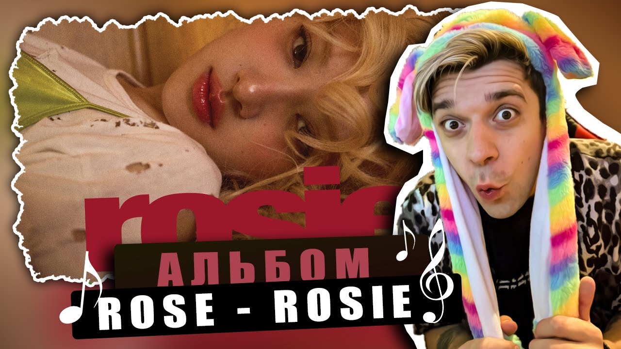 Разбор альбома ROSE - ROSIE / Реакция на альбом ROSE - ROSIE / Мой биас ...
